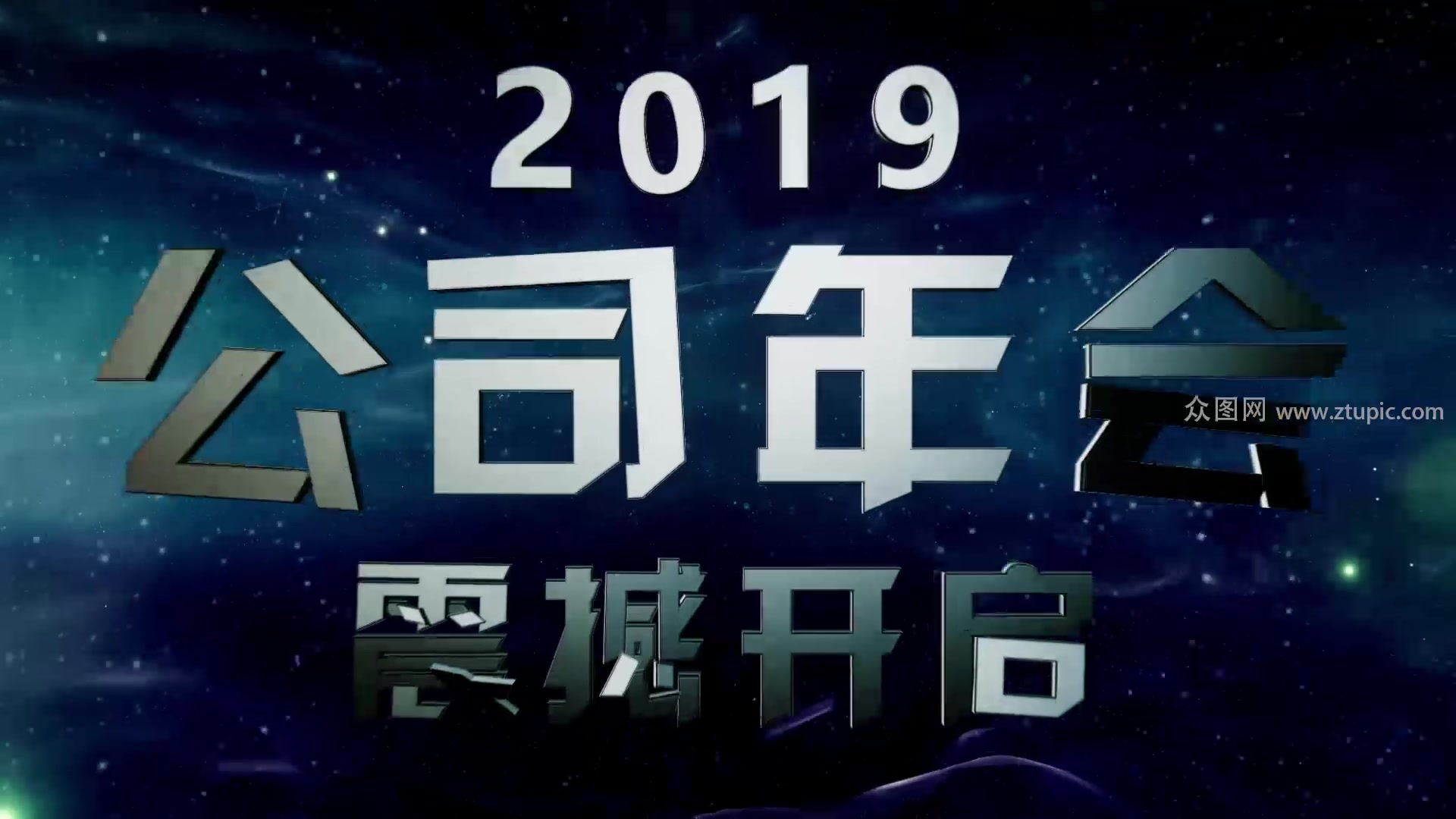 震撼大气企业年会晚会倒计时开场片头