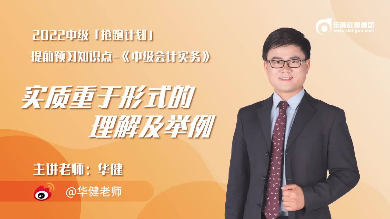@中级会计考生,实质重于形式你理解吗?看华健老师举例说明!