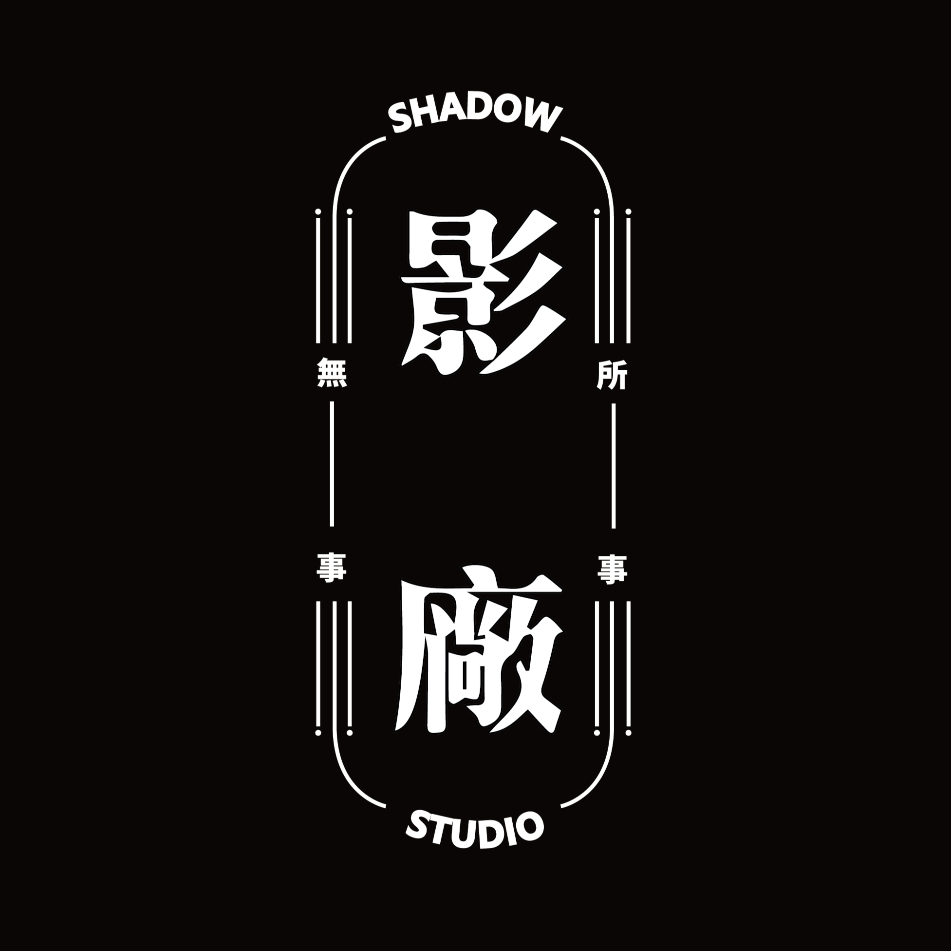 影厂ShadowStudio 