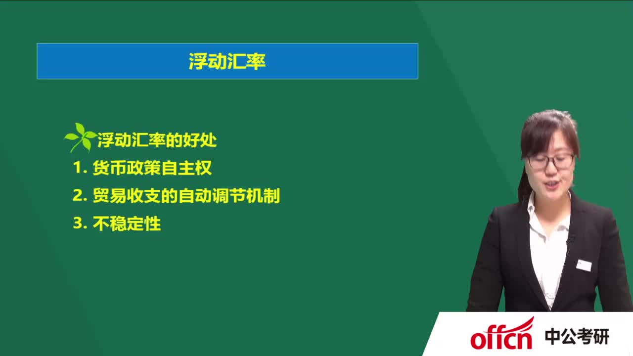 国际商务专硕考研暑期复习指导-浮动汇率