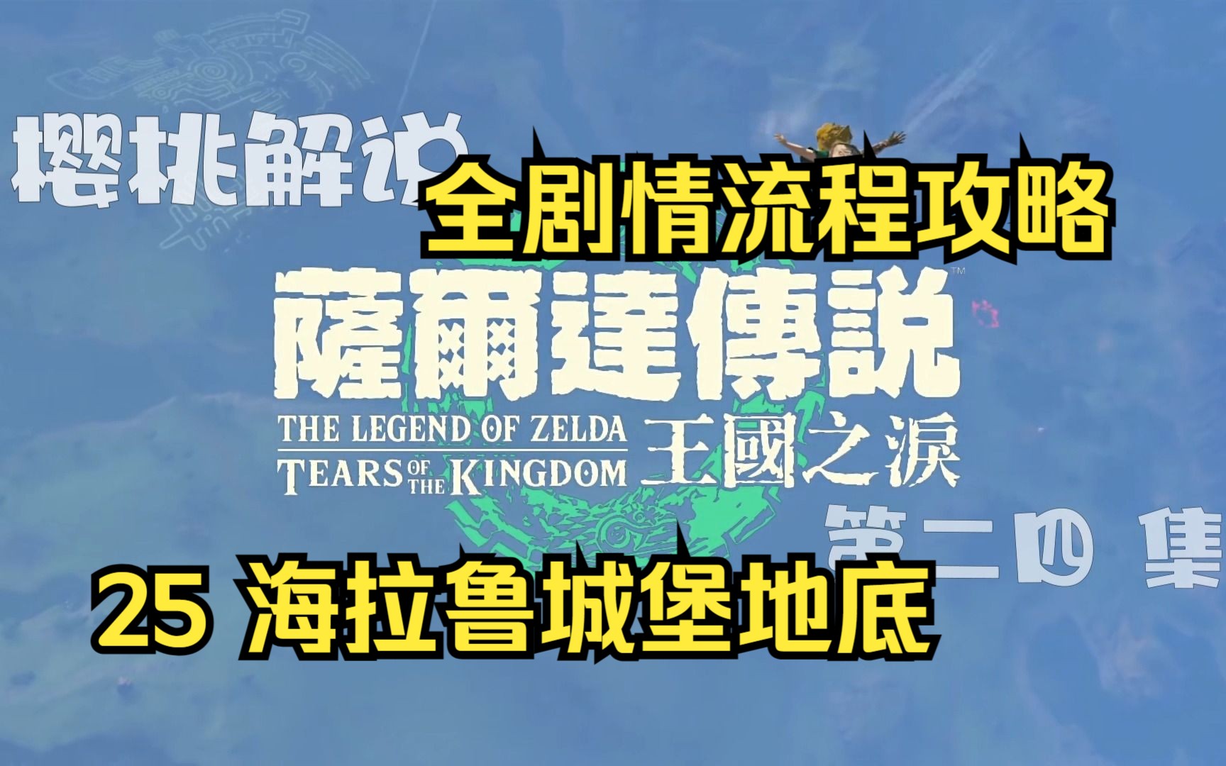 樱桃【塞尔达传说:王国之泪】剧情流程通关攻略P24|大师之剑|