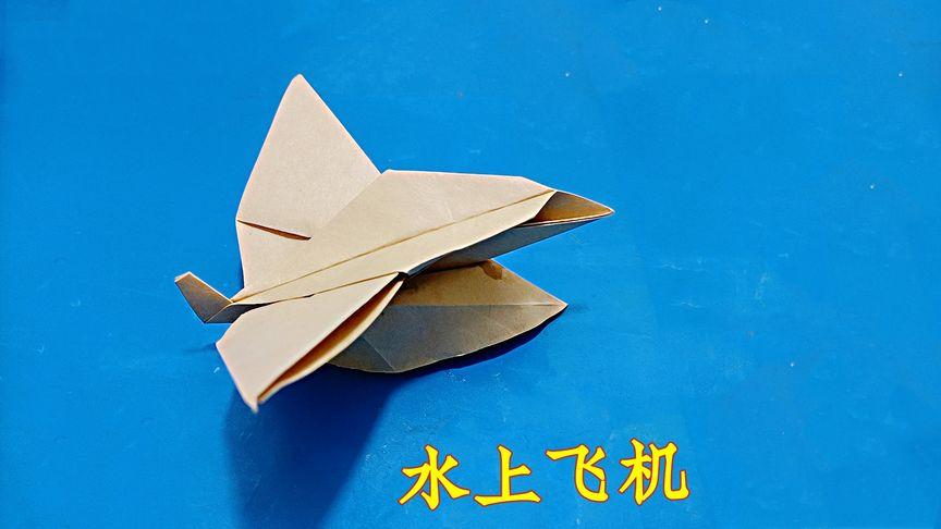 折纸水上飞机你见过吗?一张纸就能折出飞机和浮筒,教程非常简单