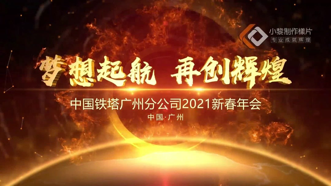 这个公司年会短片很励志!励志成长年会短片