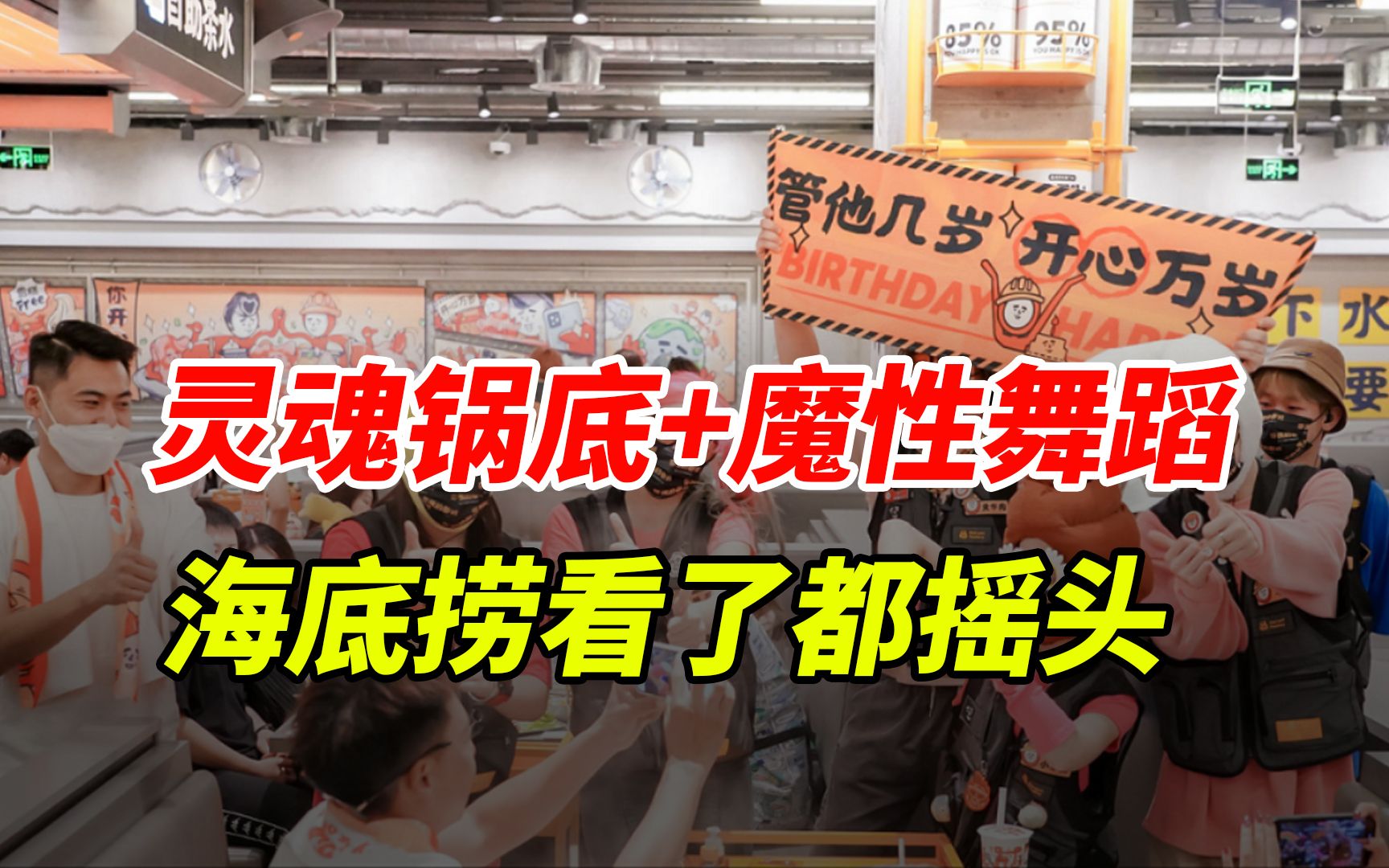 灵魂锅底+魔性舞蹈,海底捞看了都摇头!
