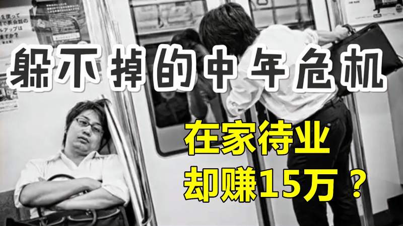 中年失业模拟器:35岁失业在家,靠着拍VLOG和炒股就赚了15万!