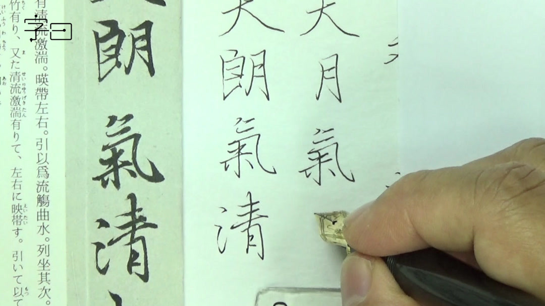 硬笔行书,兰亭集序示范:天朗气清