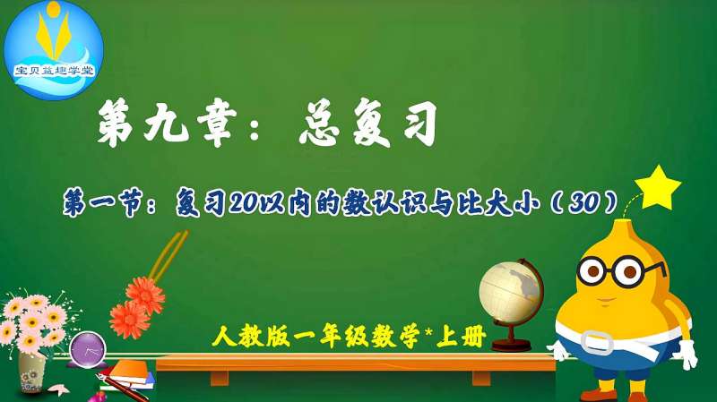 人教版一年级数学上册 综合复习 复习20以内的数认识与比大小