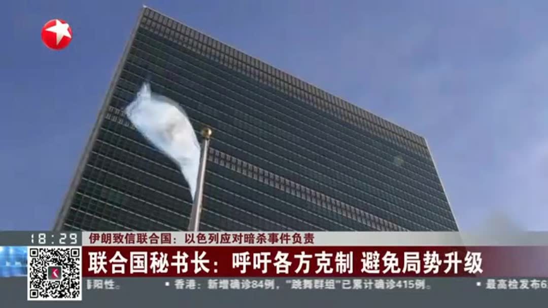 伊朗致信联合国:以色列应对暗杀事件负责