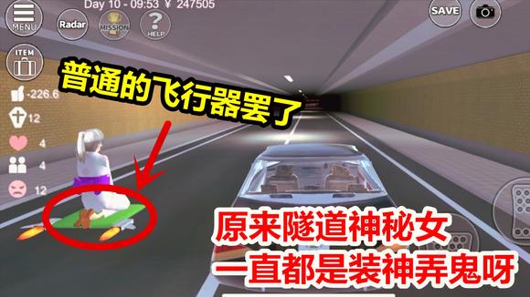 樱花校园模拟器:隧道女一直在装神弄鬼,她坐的只是个飞行器罢了
