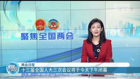 两会日程 十三届全国人大三次会议将于5月28日下午闭幕