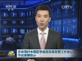 [视频]李克强对全国医学教育改革发展工作会议作出重要批示