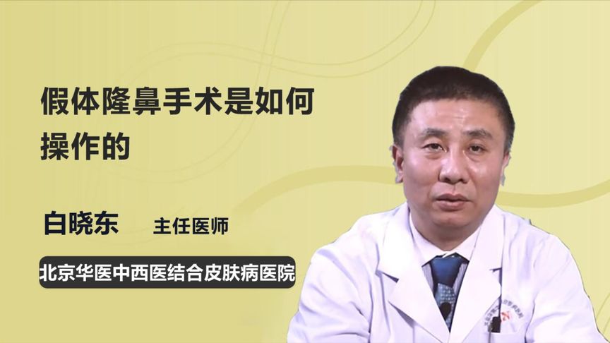 医生科普:假体隆鼻手术是如何操作的