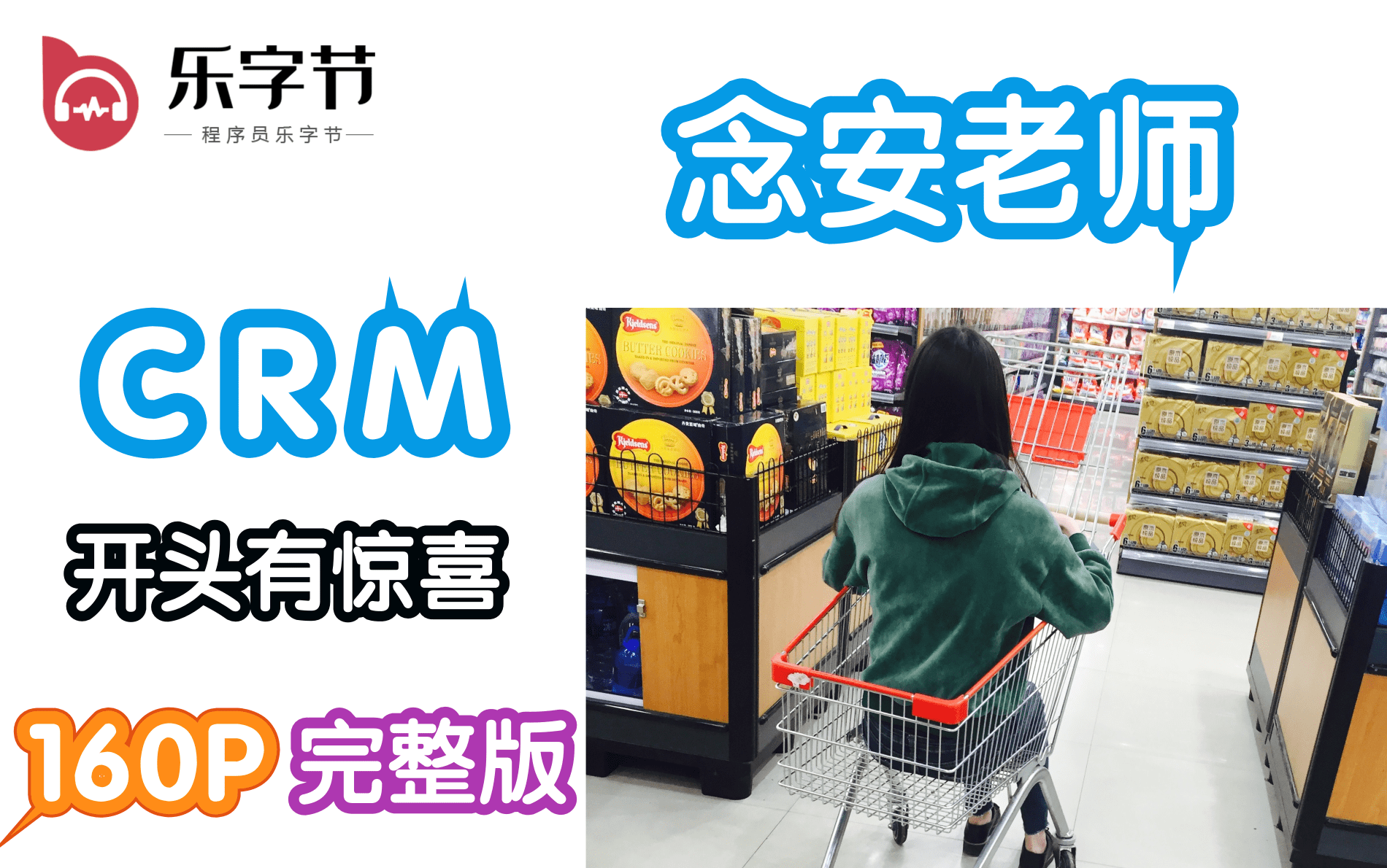 念安小姐姐讲解企业级CRM项目-CRM客户管理系统-CRM后台系统(手...