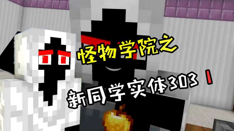 我的世界:新同学实体303,变好的303?