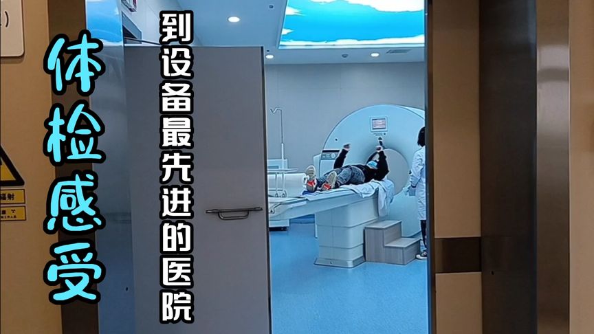 到设备最先进的浙北医学中心体检,是怎样一种感受,你知道吗