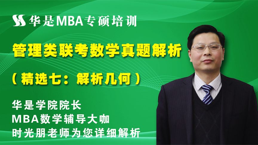 MBA管理类联考数学真题解析(精选七:解析几何)