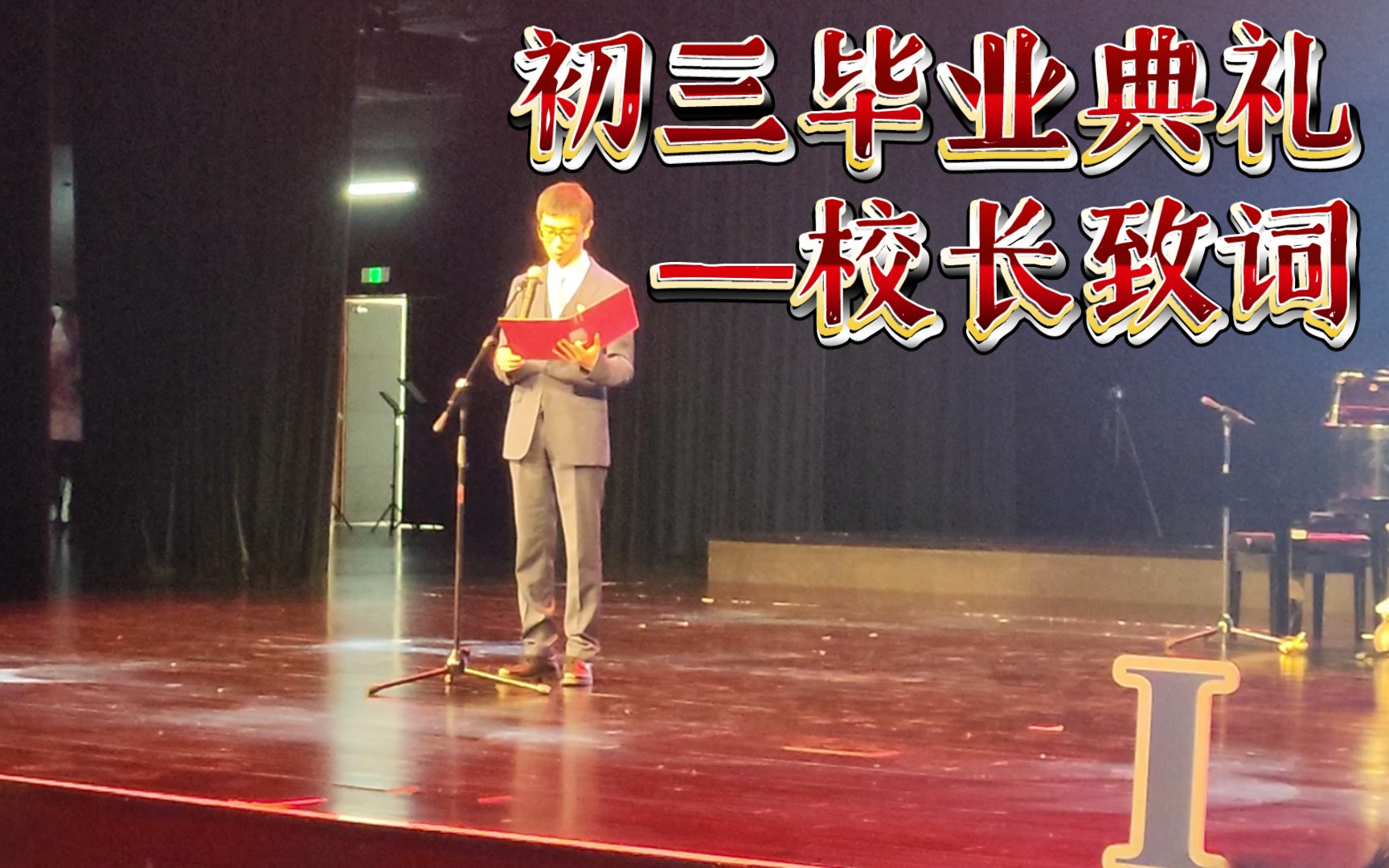 【初三毕业典礼】1:校长致词