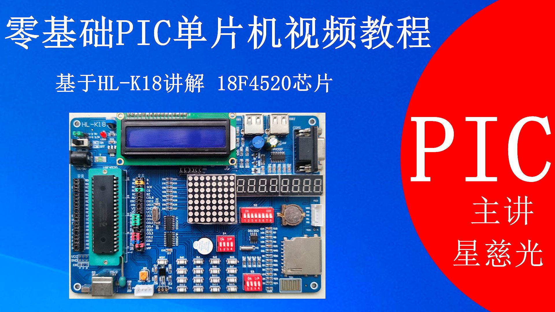 单片机入门教程视 42 零基础PIC单片机视频教程 直流电机实验