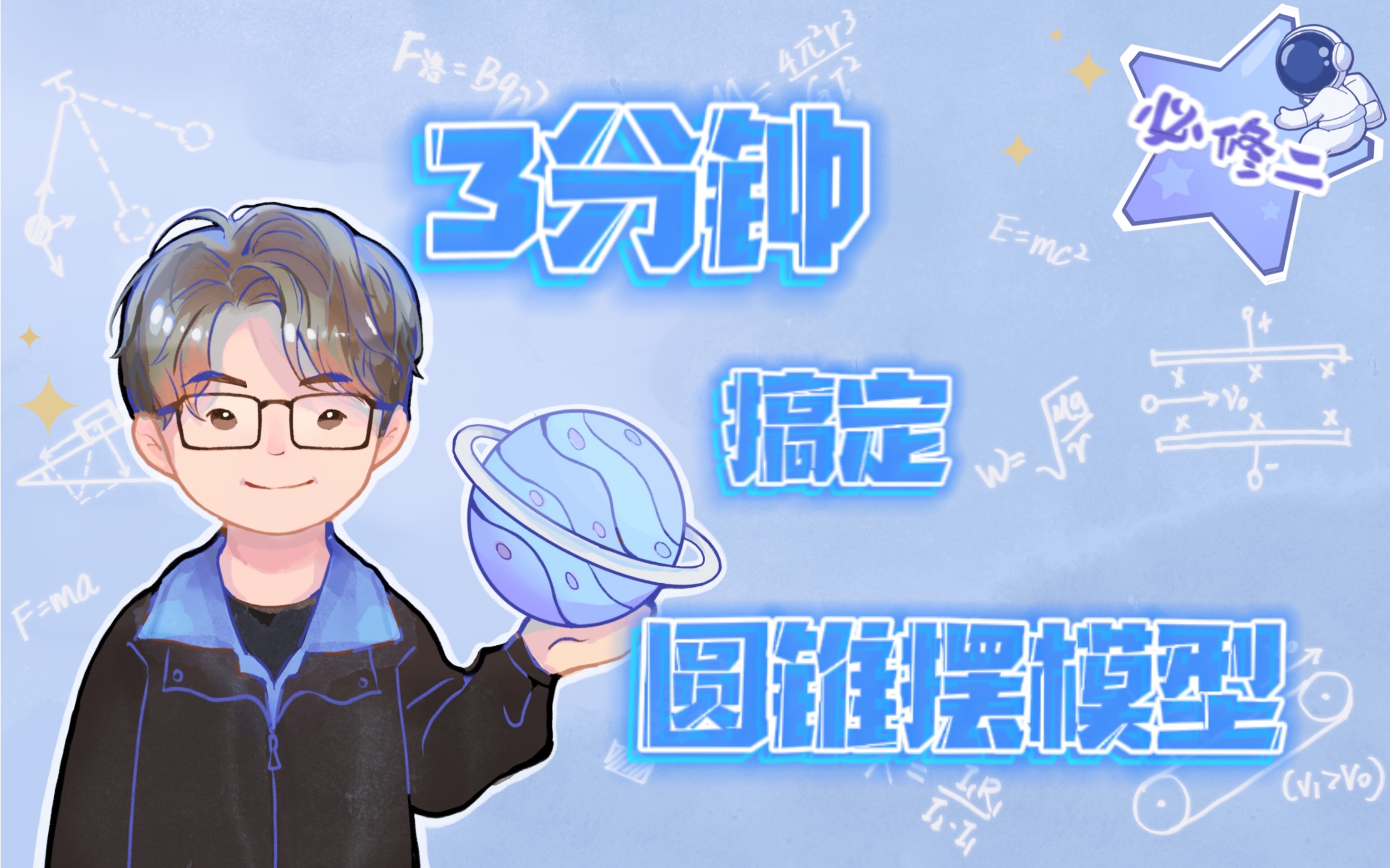 三分钟搞定圆锥摆模型!【必修二】
