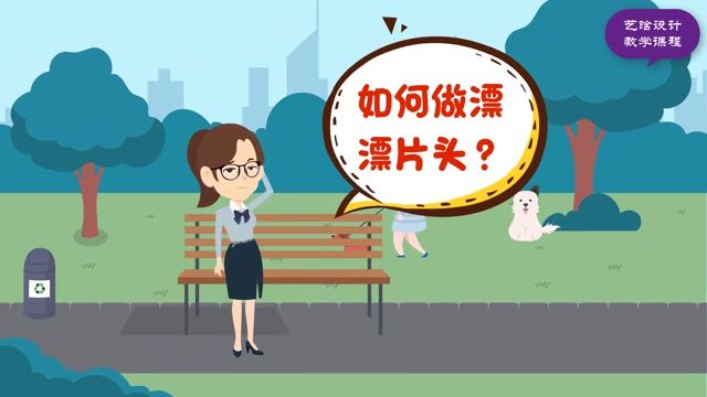 微课片头不会做?一秒教会你制作高端大气微课片头,给微课加分