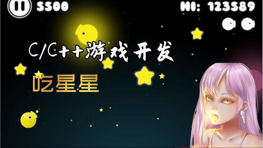 【编程游戏开发】——轻量级游戏引擎开发的小游戏!吃星星的妖怪