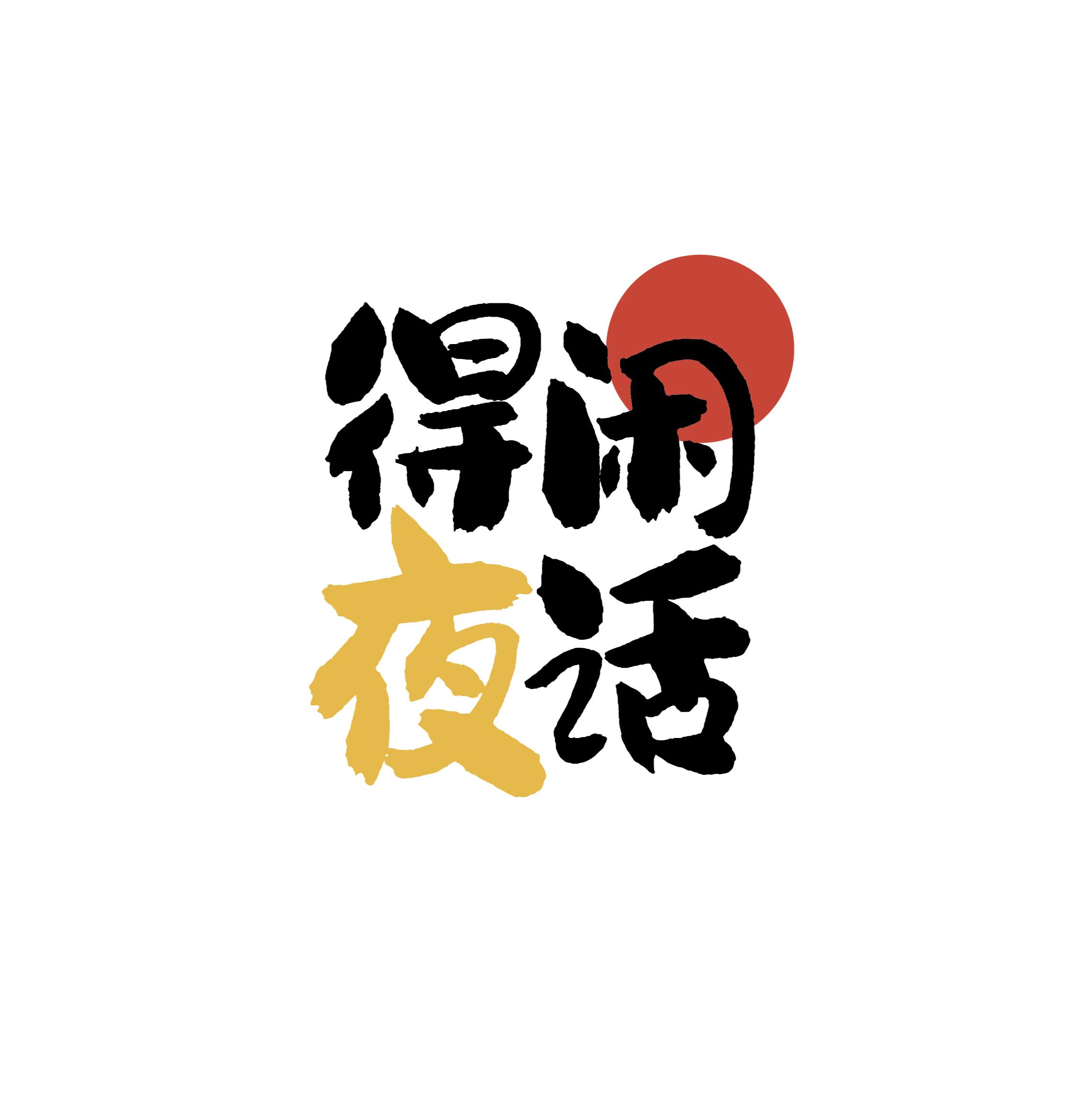 得闲夜话 