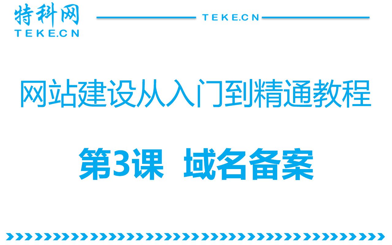 3.域名备案 - 网站建设从入门到精通视频教程/10分钟学会网站搭建/零...