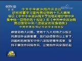 ...和《中共中央政治局贯彻落实中央八项规定的实施细则》 中共中央总...