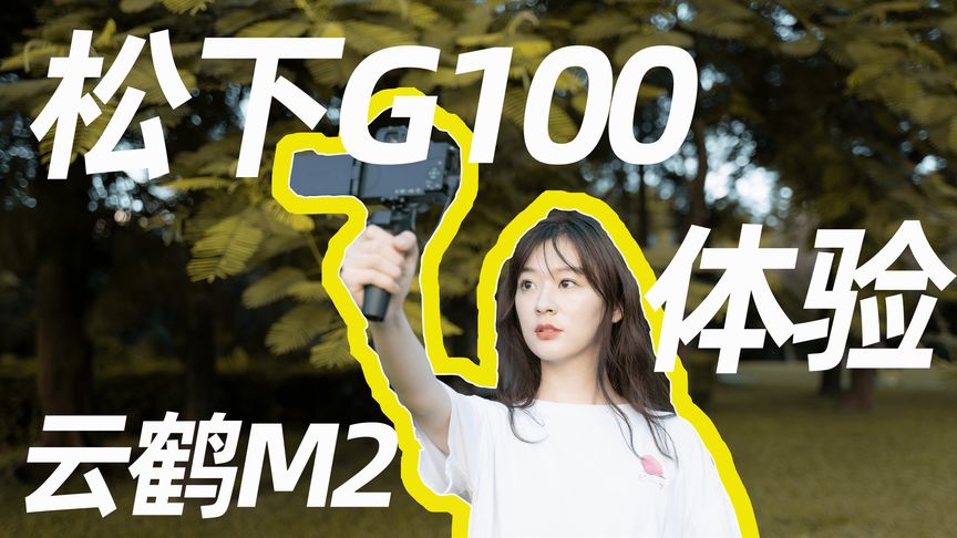 可能是最好用的微单VLOG相机—松下G100体验评测