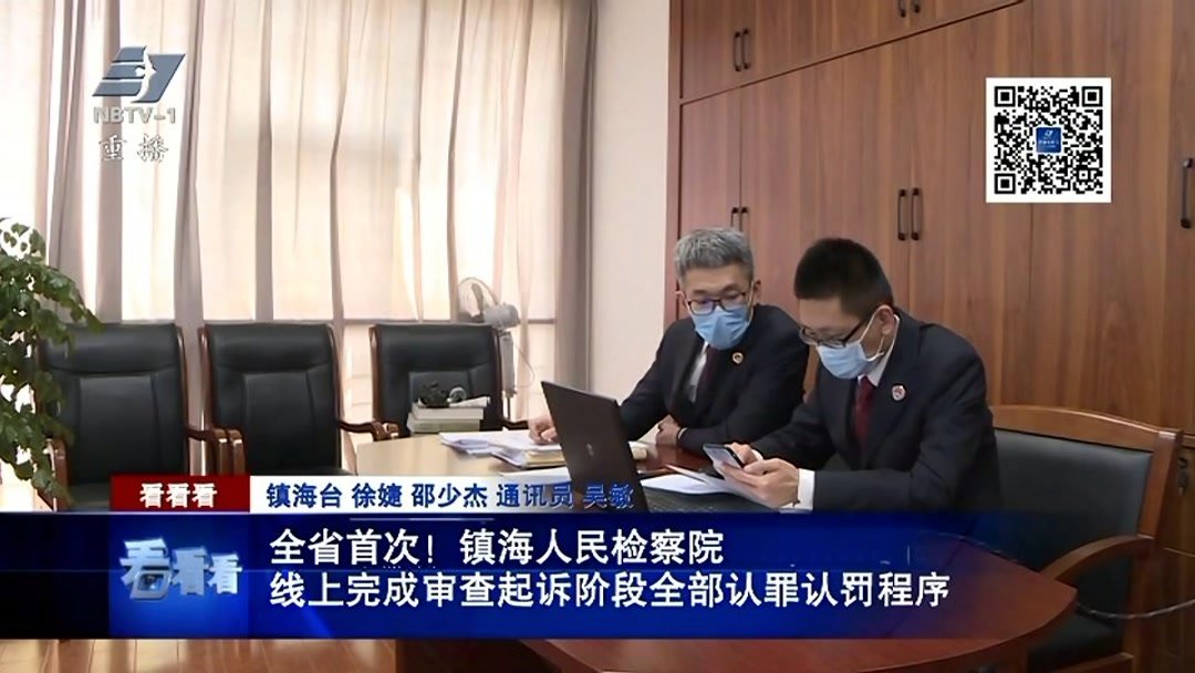 全省首次!镇海人民检察院 线上完成审查起诉阶段全部认罪认罚程序