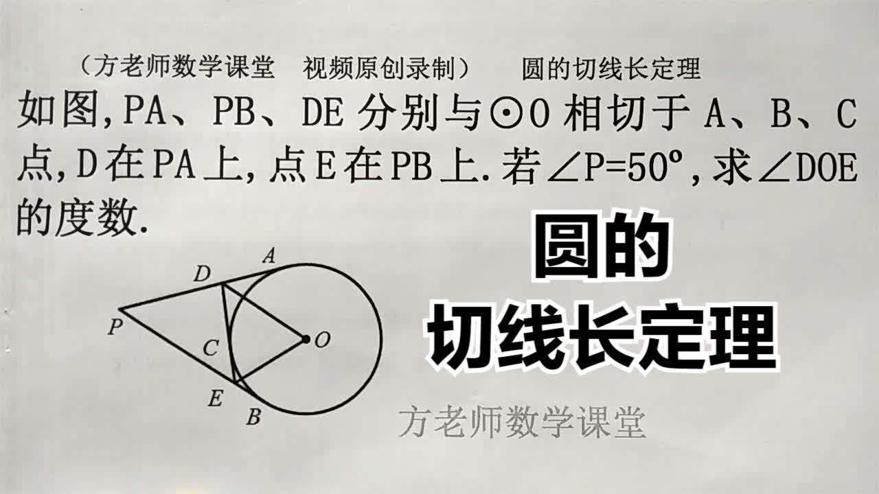 九年级数学:若P=50º,怎么求DOE的度数?切线长定理.