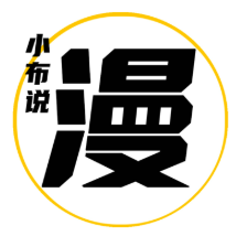 小布说漫 