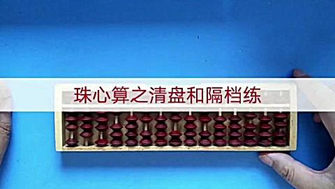 幼儿园小学数学珠心算基础知识课 拔入和拔去1234隔档练