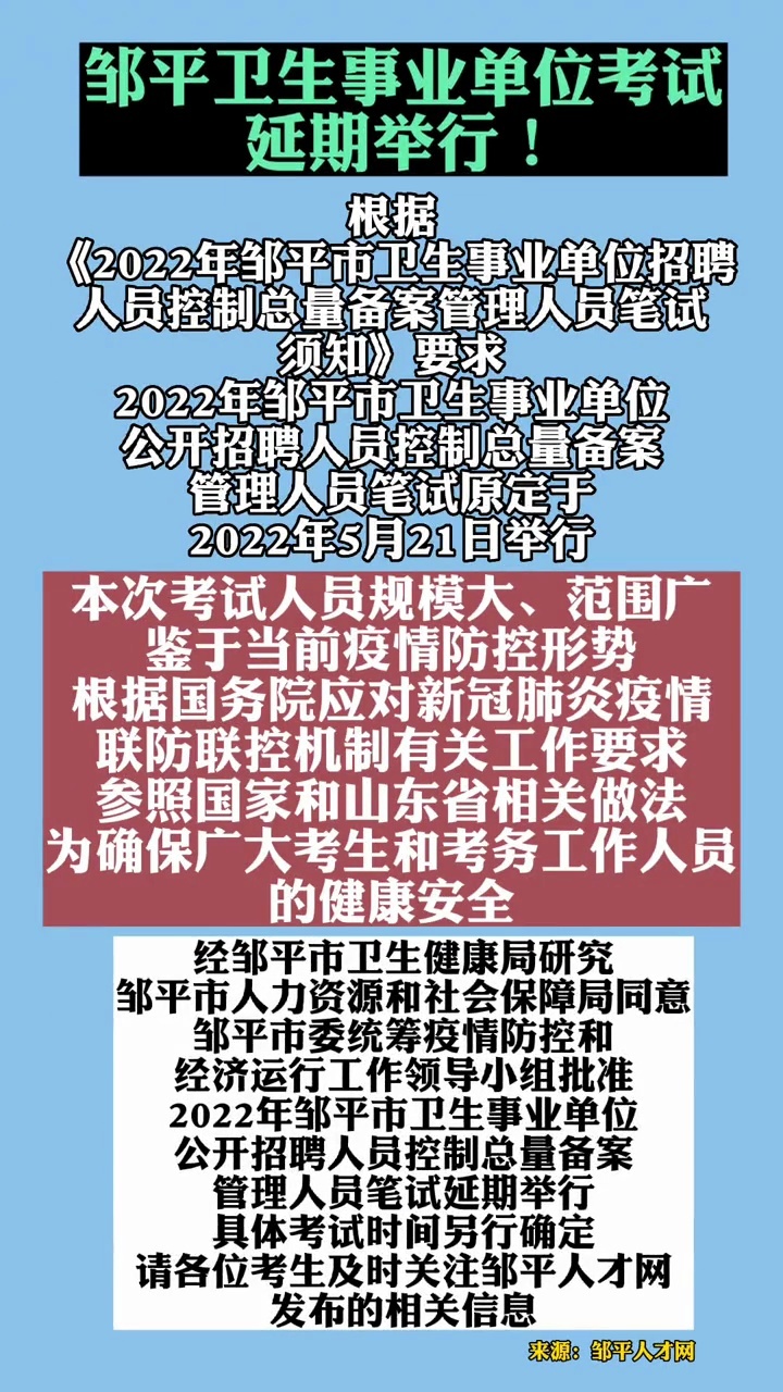 邹平卫生事业单位考试延期举行!