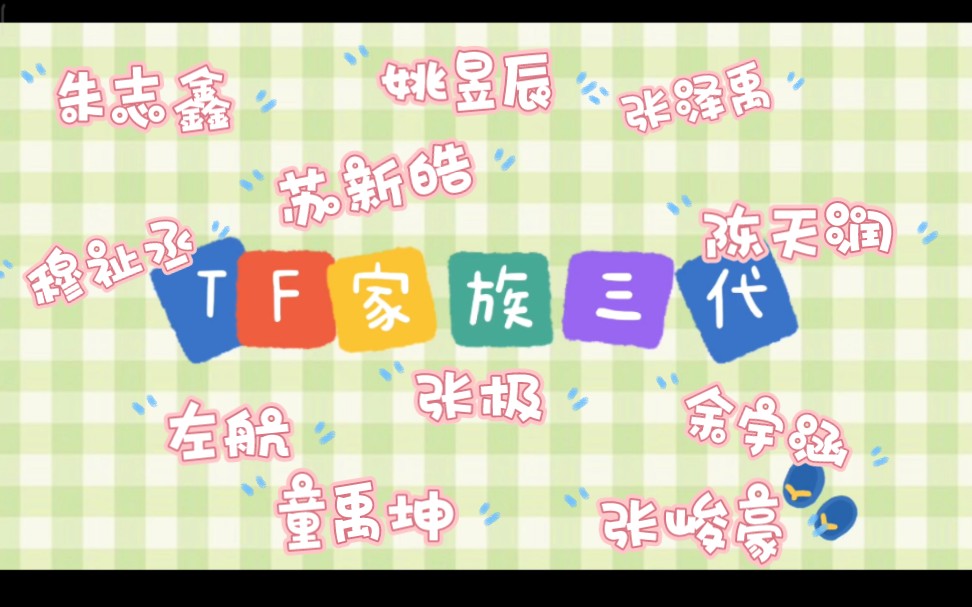 【TF家族三代reaction】二代团粉看三代,可爱?性感?装酷?少年感好强!...