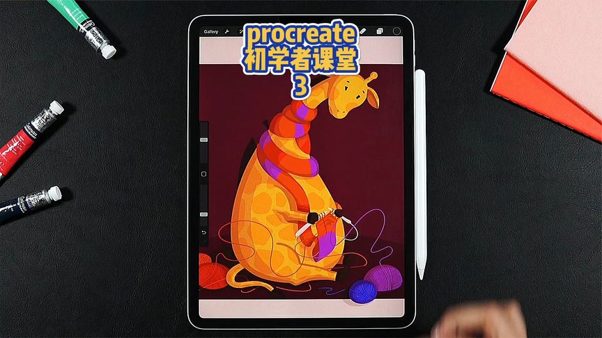 procreate初学者课堂3绘画入门ipad绘画零基础教程