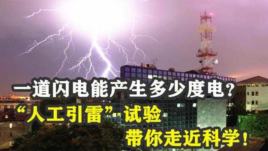 一道闪电能产生多少度电?“人工引雷”试验,带你走近科学!