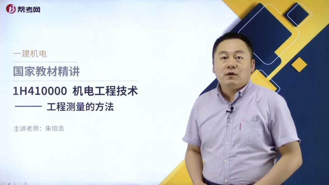 2019帮考网一级建造师考试-机电工程管理与实务-工程测量的方法