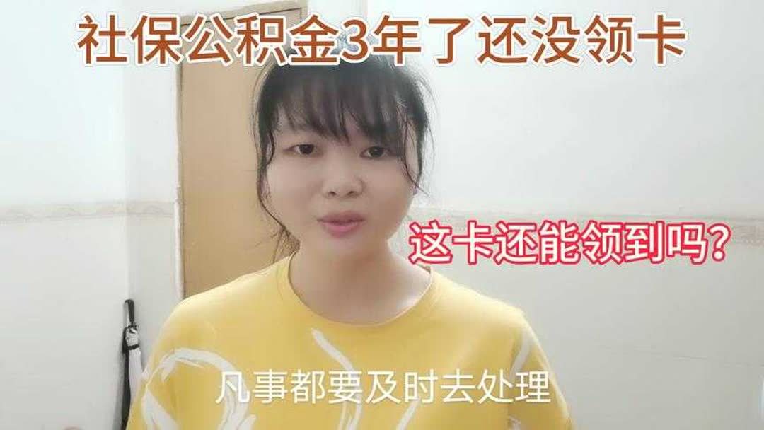 打工宝妈在公司办理社保卡近3年了没领卡?今天去银行能领到吗?