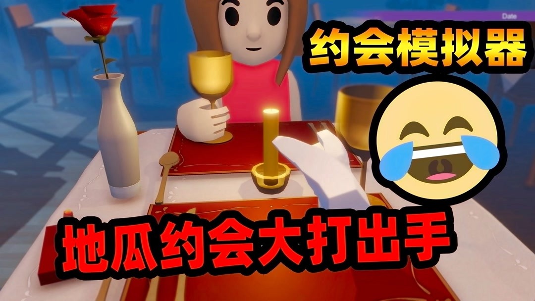 约会模拟器:约会为啥大打出手?妹子的要求也太高了吧!搞笑游戏