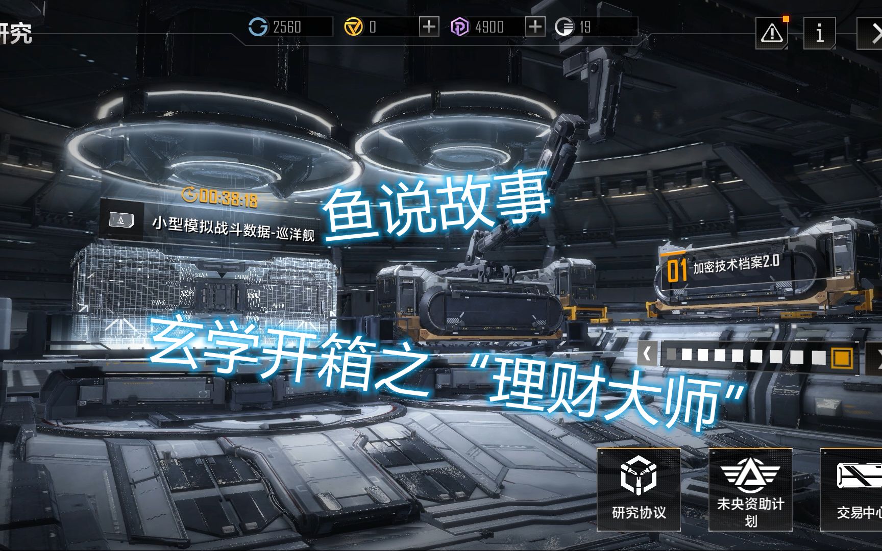 【无尽的拉格朗日】玄学开箱之“理财大师”(鱼说故事)