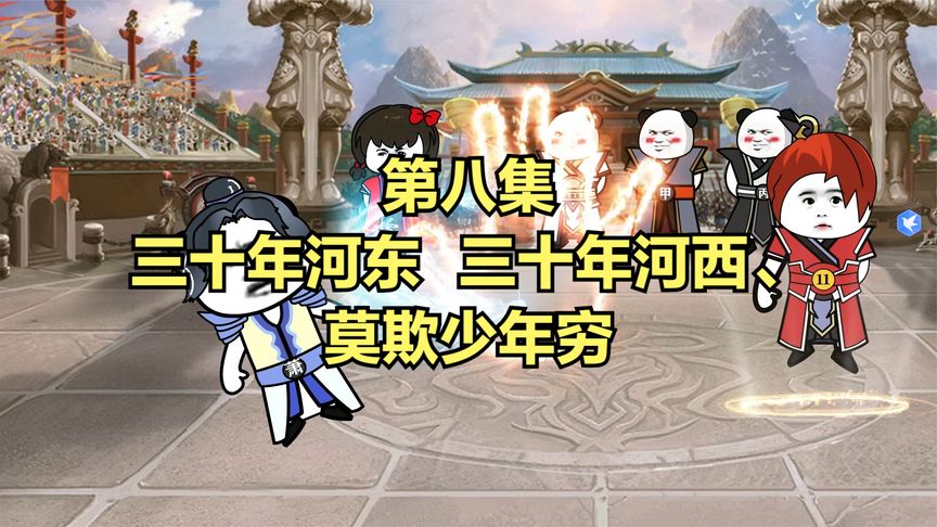 第八集,三十年河东,三十年河西,莫欺少年穷,玄幻原创修仙动画