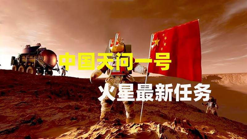 历史性一刻!火星任务天问一号,探测器成功进入火星轨道