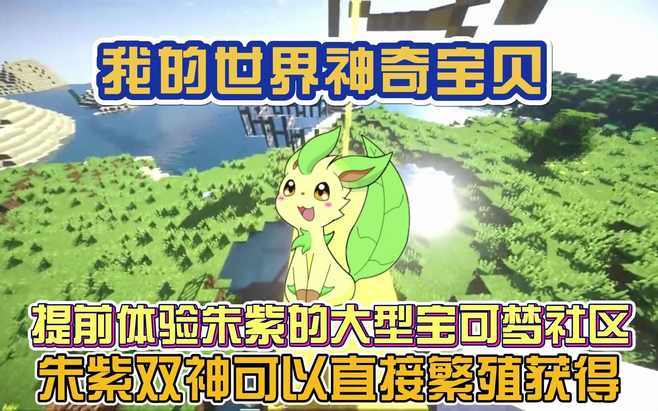 我的世界新开荒工业宝可梦服务器推荐首选朱紫神兽繁殖[手机可玩]