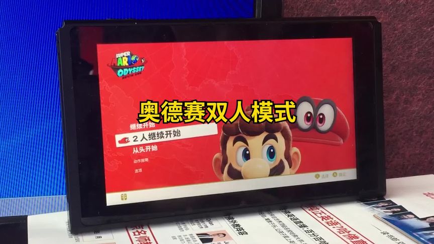 国行NS奥德赛双人模式体验:比一个人操作更难
