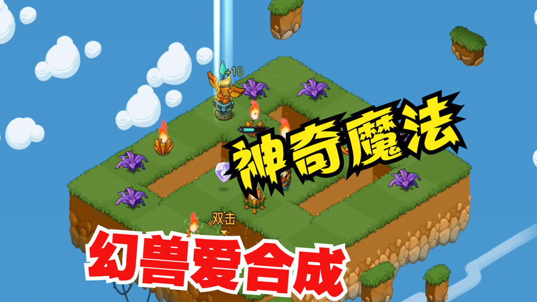 幻兽爱合成:合并相同图案,会出现很神奇魔法哦!一起来试试吧!