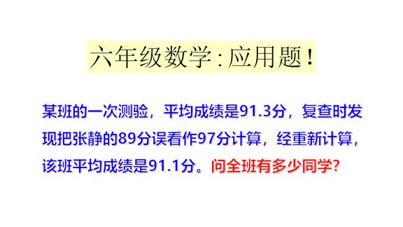 六年级数学应用题,平均数的问题,学会了毕业考试也有帮助!