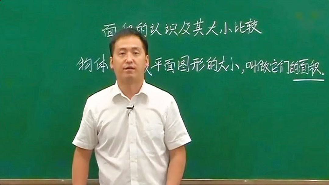 第七章《长方形和正方形的面积》面积的认识及其大小比较