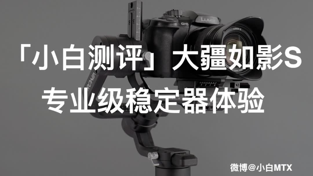 「小白测评」大疆如影S专业级稳定器体验
