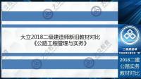 2018二级建造师公路实务新旧教材变化对比视频